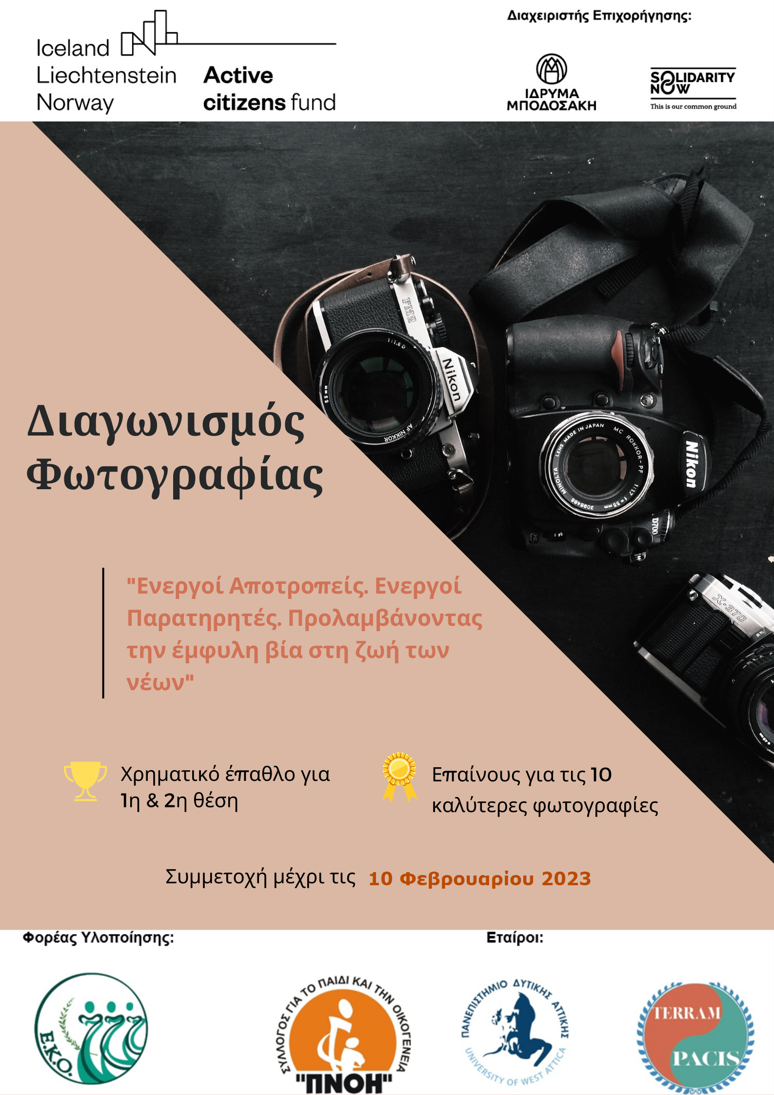 ΔΙΑΓΩΝΙΣΜΟΣ ΦΩΤΟΓΡΑΦΙΑΣ – “Ενεργοί Αποτροπείς και Ενεργοί Παρατηρητές ...